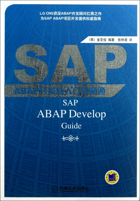 SAP ABAP开发从入门到精通