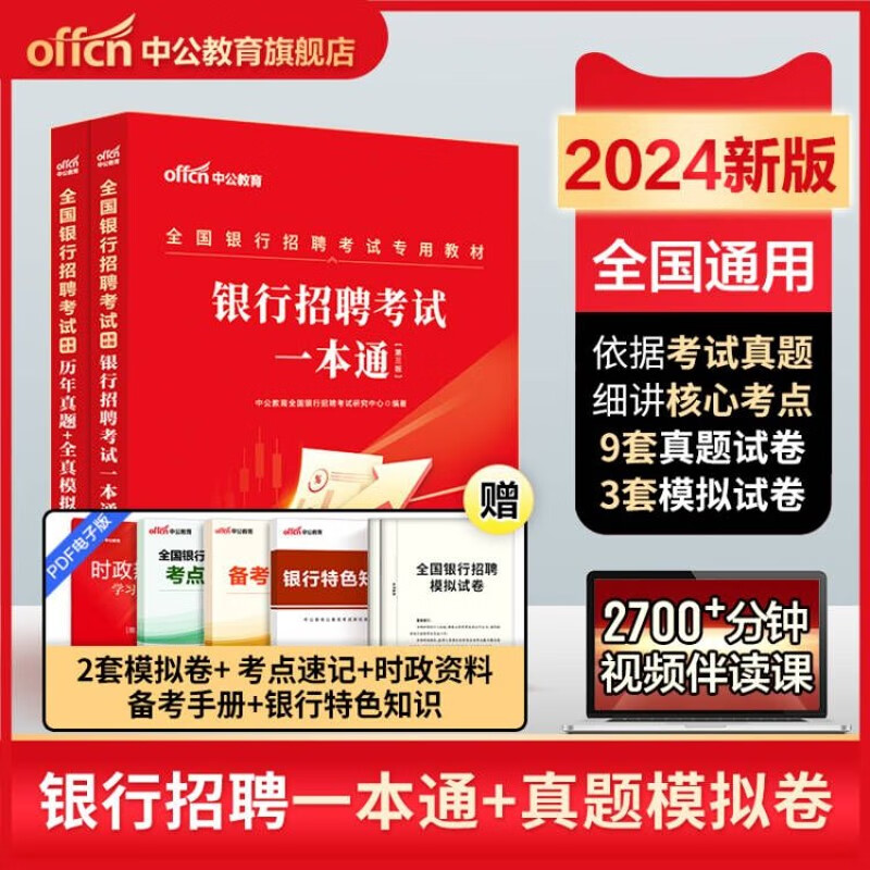 中公教育银行招聘考试用书2024全国银行校园春招秋招春秋季笔试教材一本通历年真题试卷题库备考中国工商
