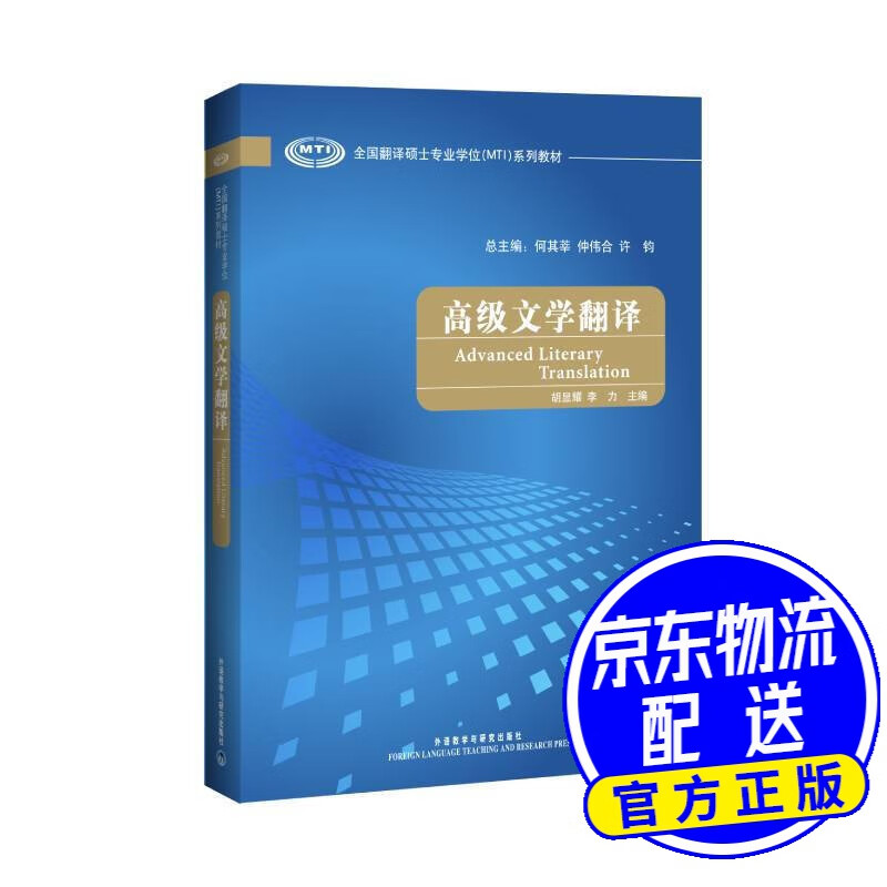 全国翻译硕士专业学位（MTI）系列教材：高级文学翻译