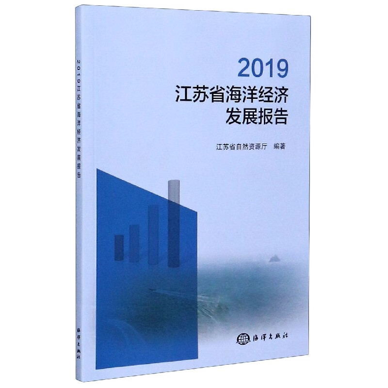 2019江苏省海洋经济发展报告