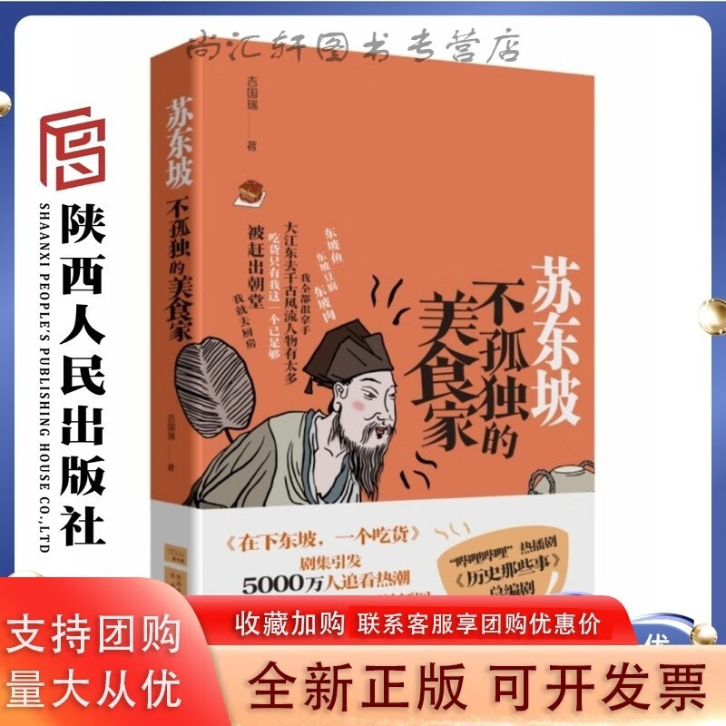 苏东坡：不孤独的美食家 吉国瑞（著）纪录片《历史那些事》总编剧搜寻史料 实地走访 探寻苏轼的贬谪与美食