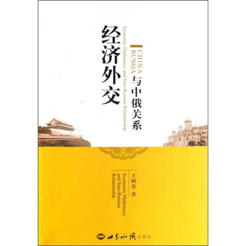 经济外交与中俄关系 王树春【好书，下单速发】