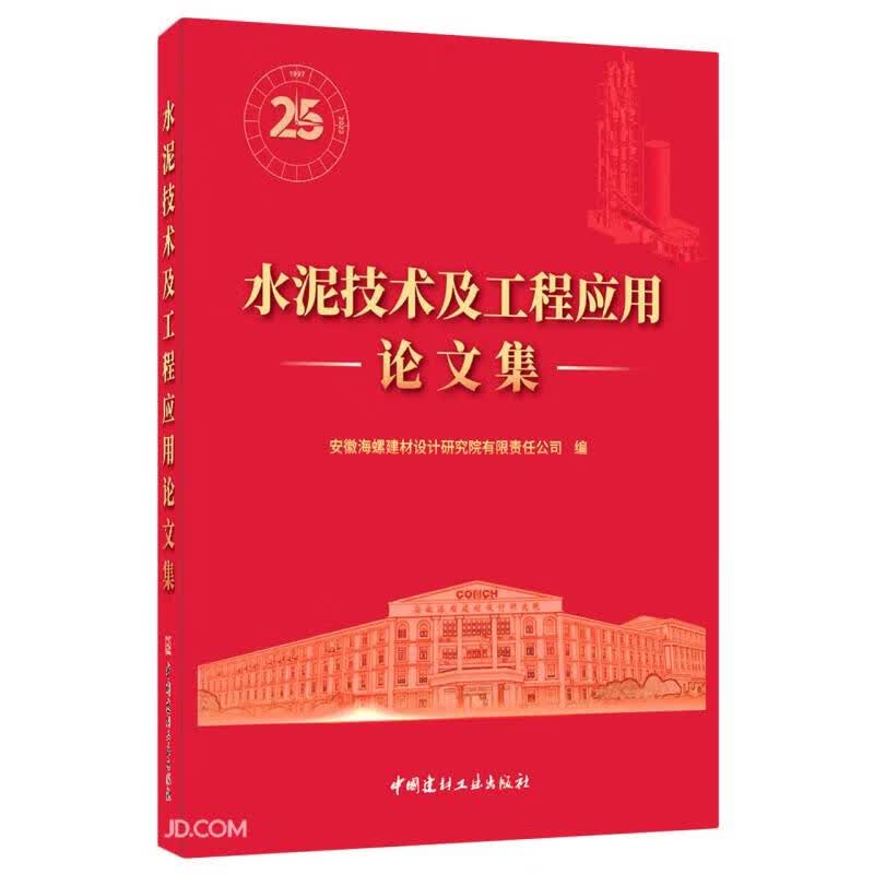 水泥技术及工程应用论文集