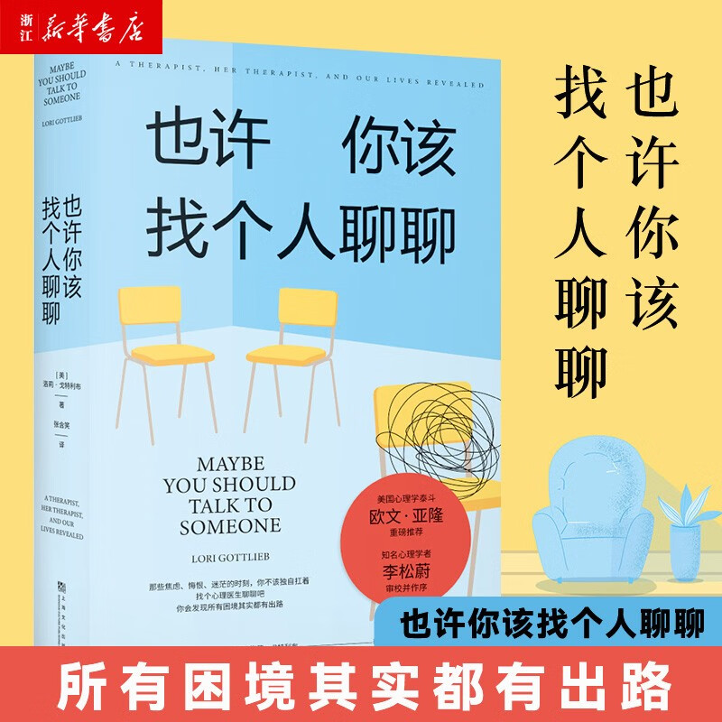 也许你该找个人聊聊 理疗疗愈 心理学 关于心理咨询的动人故事 欧文亚隆推荐知名心理学者李松蔚审校并作