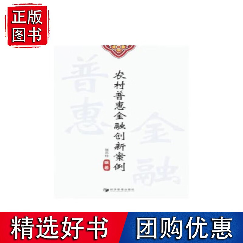 农村普惠金融创新案例(乘风破浪普惠民生)