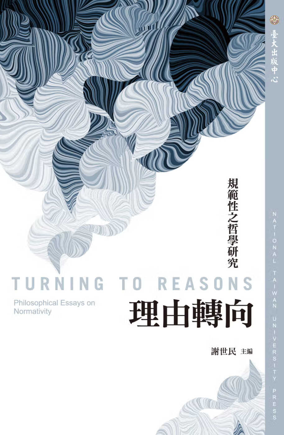 预售 吴瑞媛 理由转向：规范性之哲学研究 中国台湾中国台湾大学出版中心