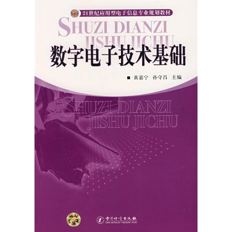 数字电子技术基础 黄嘉宁,孙守昌