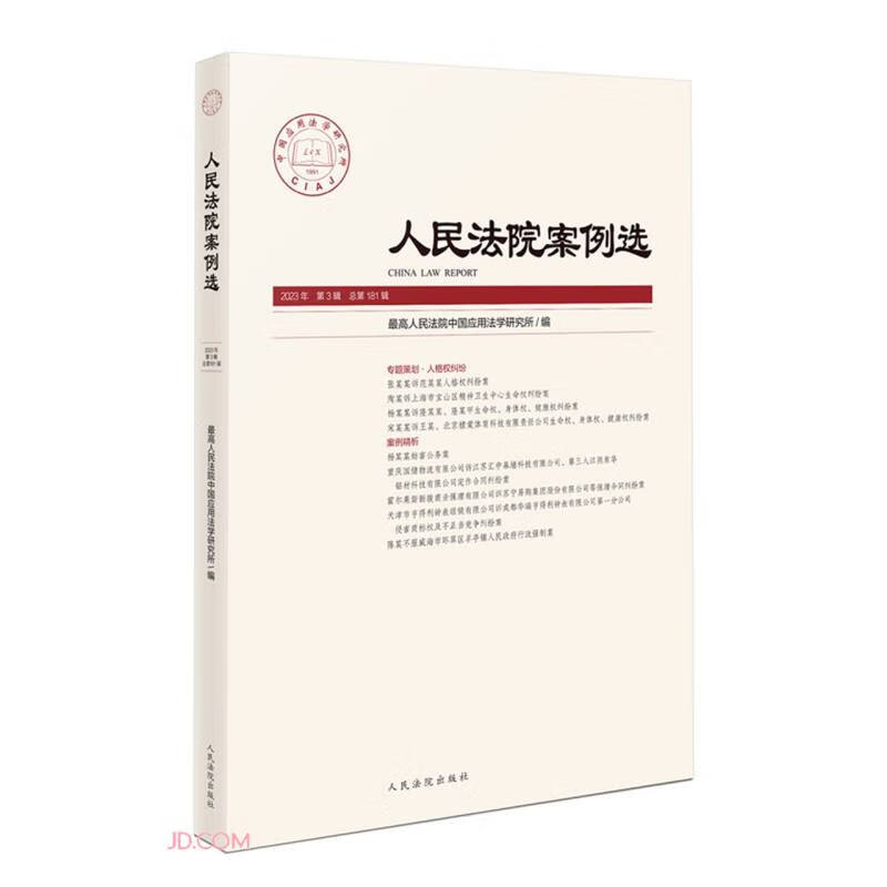人民法院案例选2023年第3辑（总第181辑）