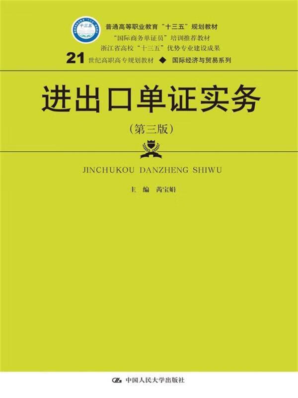 进出口单证实务