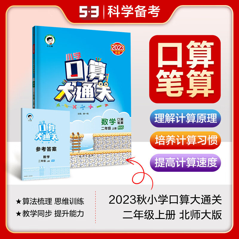53小学口算大通关 数学 二年级上册 BSD 北师大版 2023秋季 含参考答案