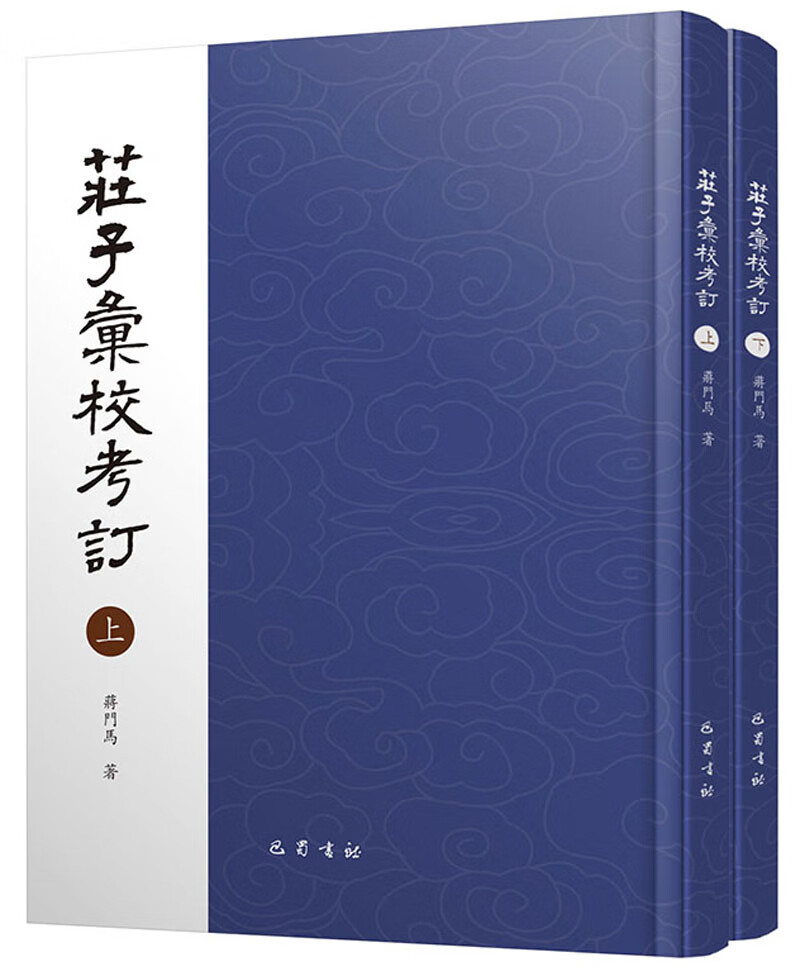 庄子汇校考订【特惠】