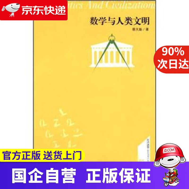 数学与人类文明 商务印书馆 9787100087438