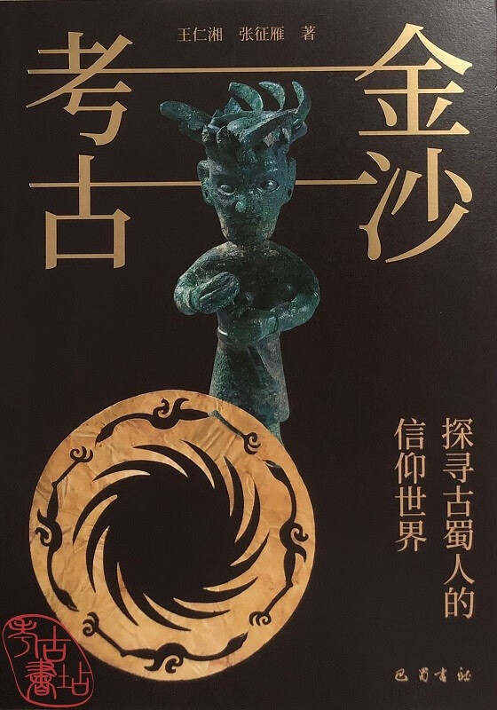 金沙考古：探寻古蜀人的信仰世界 9787553116174