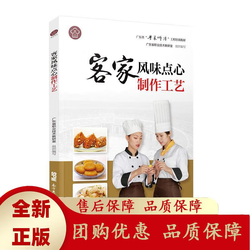 客家风味点心制作工艺（“粤菜师傅”工程培训教材）粤菜菜谱大全厨师书 厨师教材 专业 名厨全套厨师入门