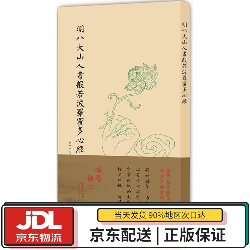 【全新送货上门】历代名家临摹系列（单页）：明八大山人书般若波罗蜜多心经 (明)八大山人书 华中科技大学出版社
