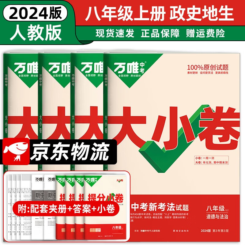 八年级科目自选】2024万唯中考万唯大小卷八年级上下册语文数学英语试卷人教版试卷万维中考初二8年级上单元同步测试卷检测卷 上册政史地生