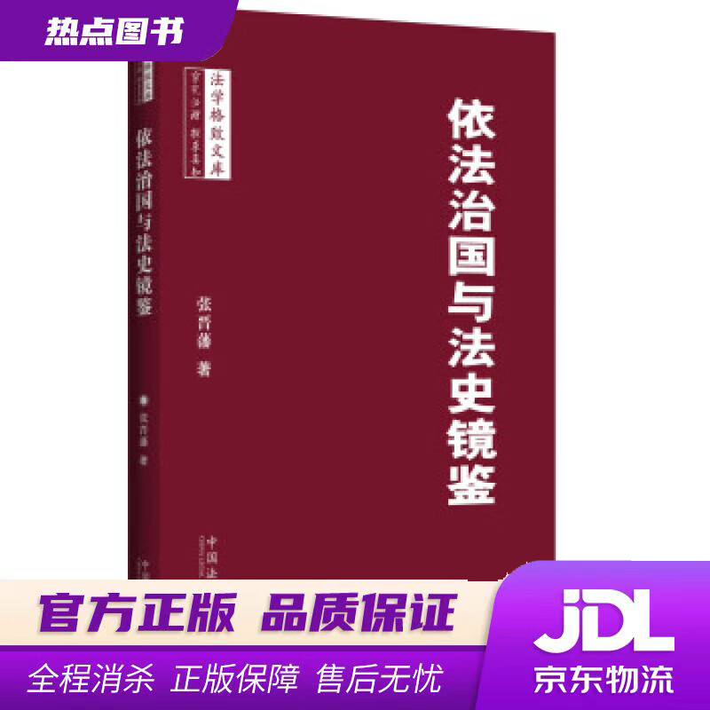 依法治国与法史镜鉴 张晋藩 著 中国法制出版社