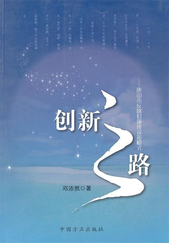 创新之路-唐山市反腐倡廉建设新模式【好书，下单速发】