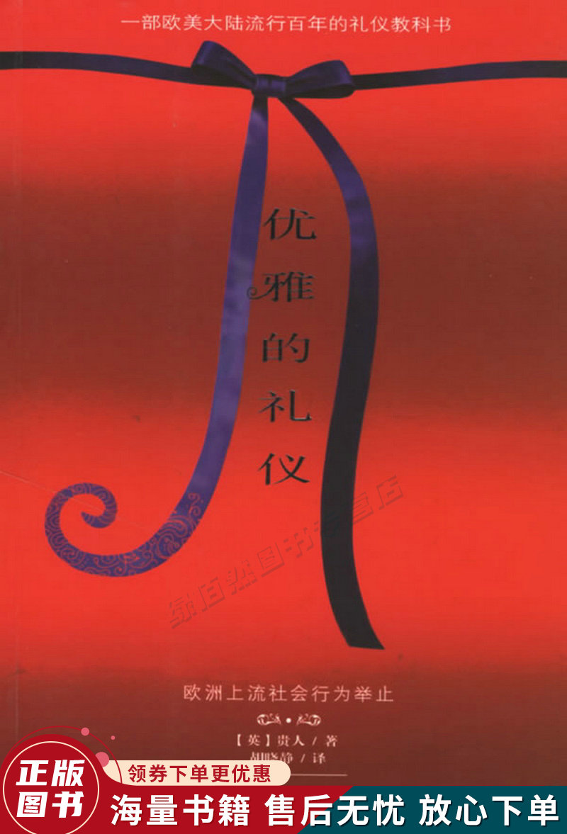 优雅的礼仪