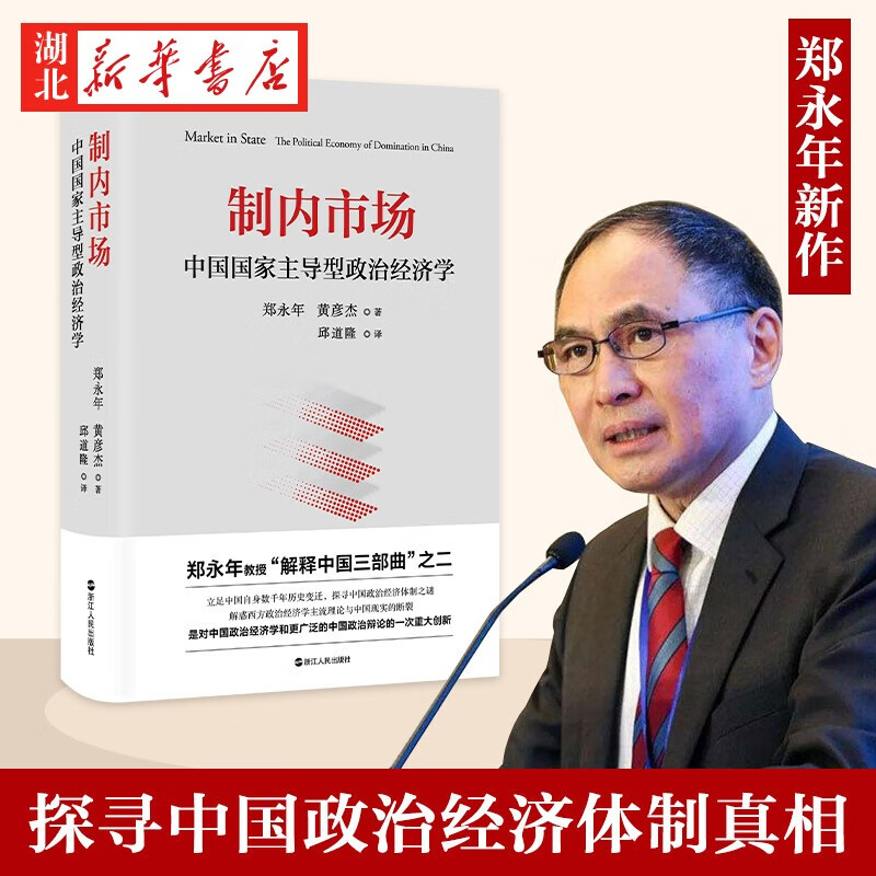 制内市场：中国国家主导型政治经济学 郑永年 黄彦杰 著 精装探寻中国政治经济体制真相 政治经济 浙江人民出版社 湖北旗舰店