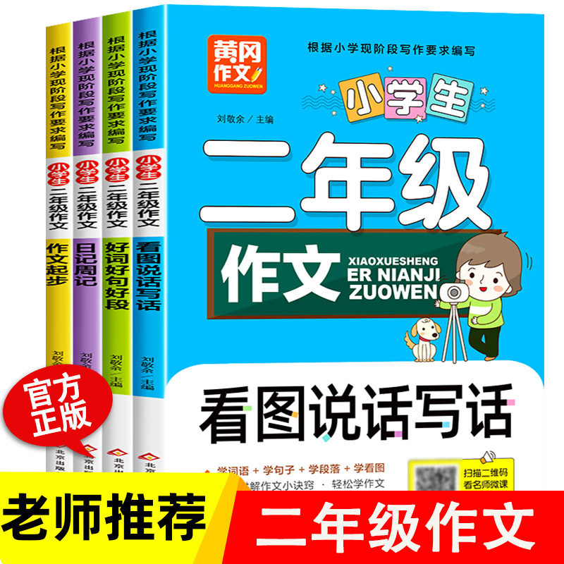 看图写话二年级老师课外书读作文书范文大全人教版全4册 小学生日记周记起步好词好句好段专项训练必 二年级看图写话作文【4册】