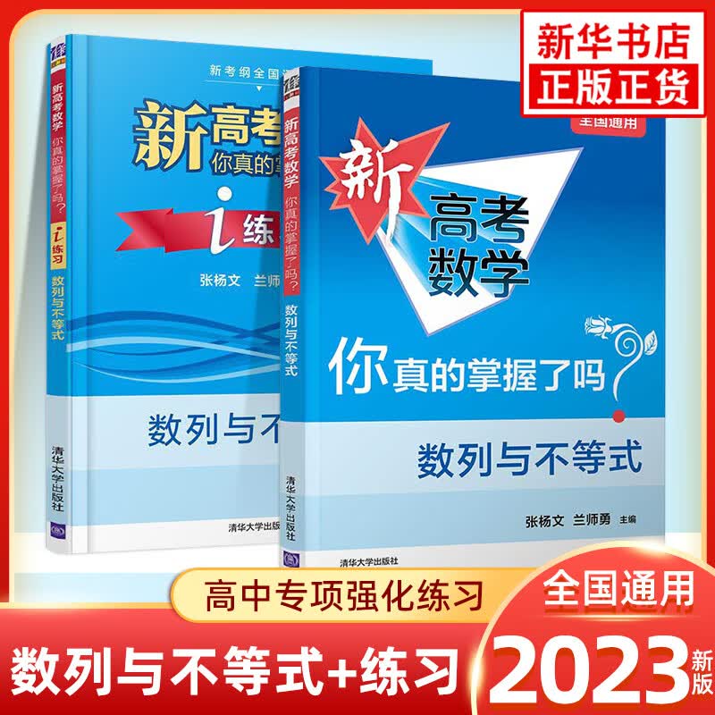 2023版 新高考数学你真的掌握了吗 圆锥曲线数列与不等式平面几何立体几何函数 高考数学题型归纳高中专项强化练习 【2本套】数列与不等式+练习 定价：71