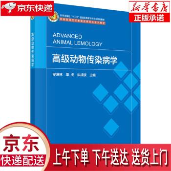 【全新送货上门】高级动物传染病学 罗满林,单虎,朱战波 科学出版社