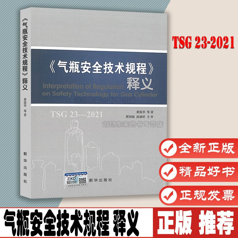 TSG 23-2021气瓶安全技术规程释义代替TSG R0006-2014 监察TSG RF001附件安全 TSG R1003设计文件鉴定规则 新华出版社