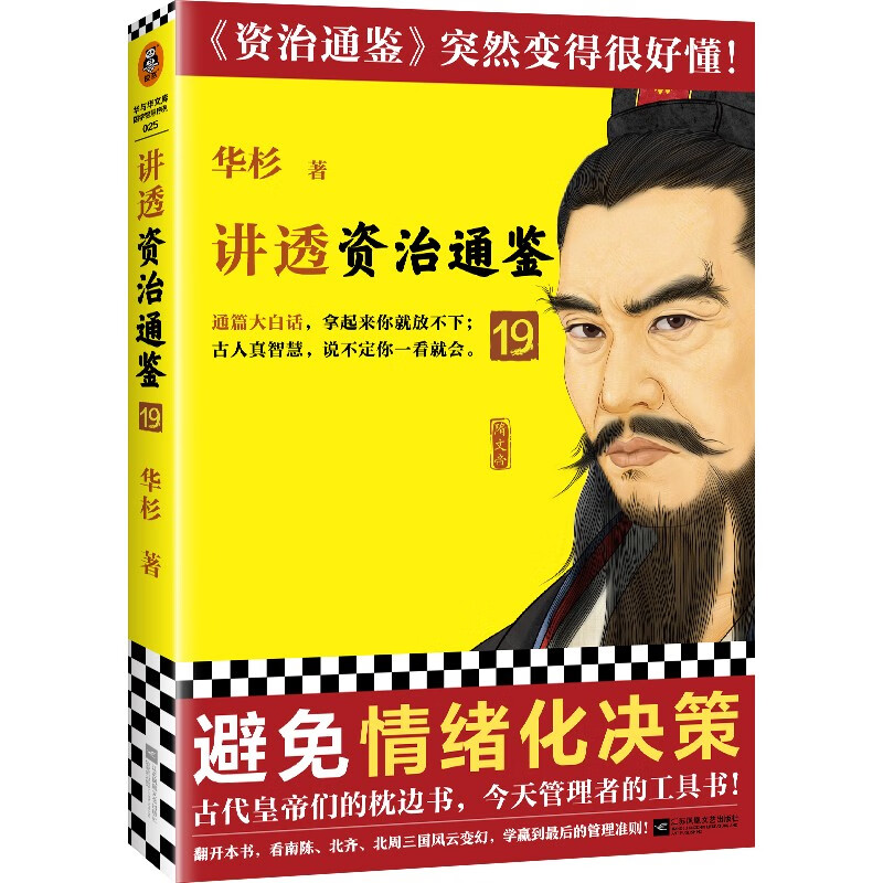 讲透资治通鉴19（避免情绪化决策！皇帝枕边书，管理者工具书！资治通鉴突然很好懂）