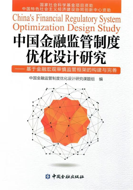 中国金融监管制度优化设计研究：基于金融宏观审慎监管框架的构建与完善