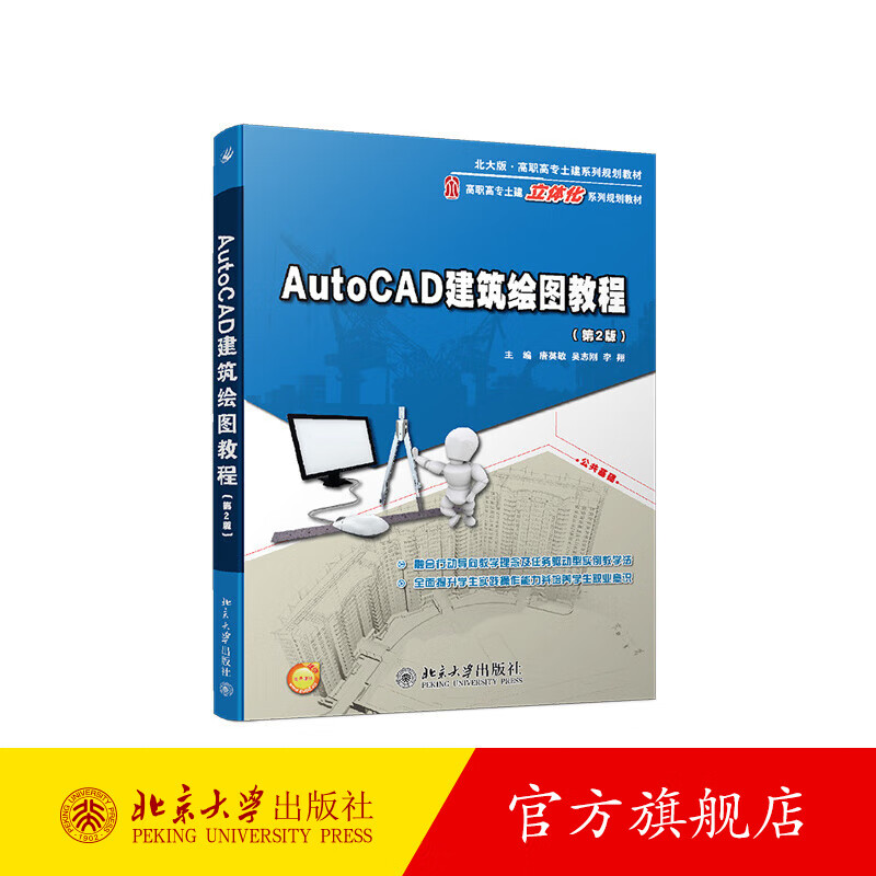 AutoCAD建筑绘图教程(第2版) 北京大学旗舰店