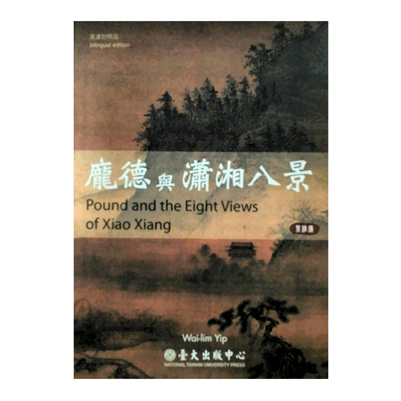 庞德与潇湘八景 港台原版 叶维廉 台湾大学出版中心 精装
