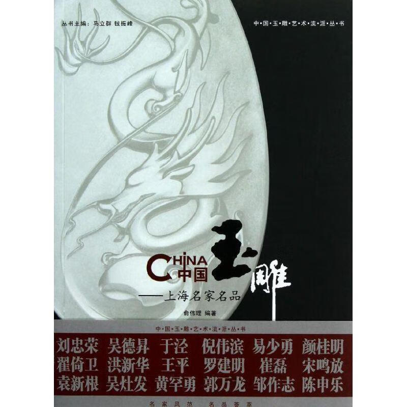 中国玉雕:上海名家名品