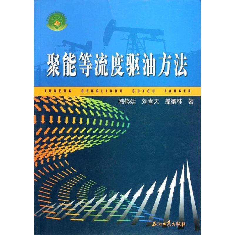 聚能等流度驱油方法