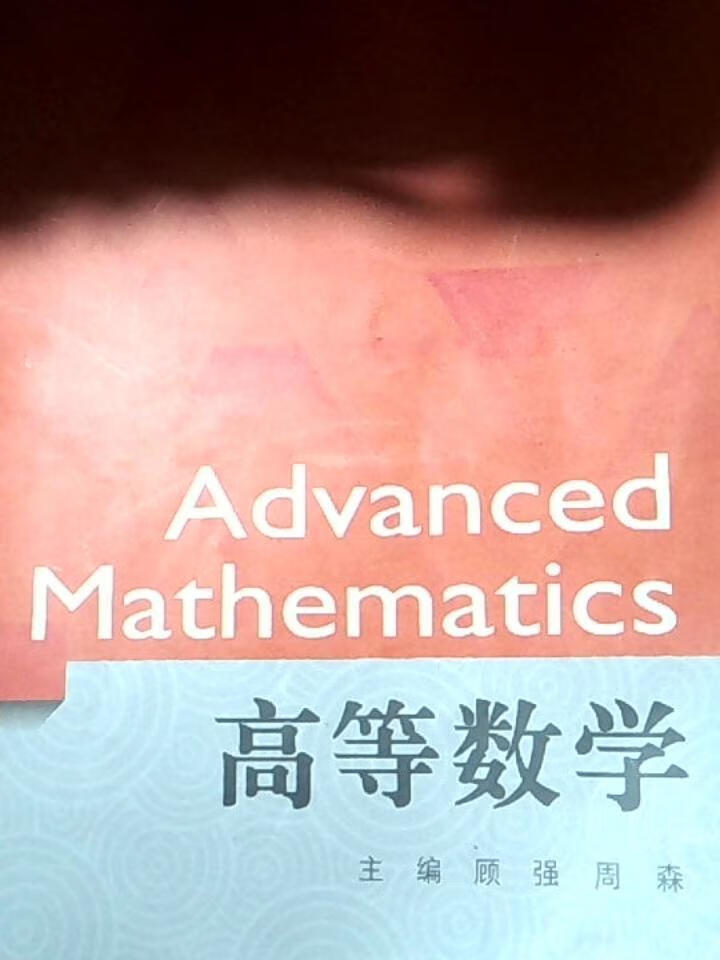 高等数学