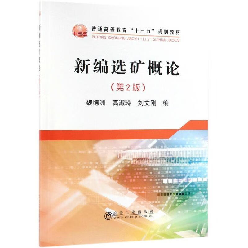 新编选矿概论（第2版）普通高等教育“十三五”规划教材 魏德洲,高淑玲,刘文刚 编 冶金工业出版社