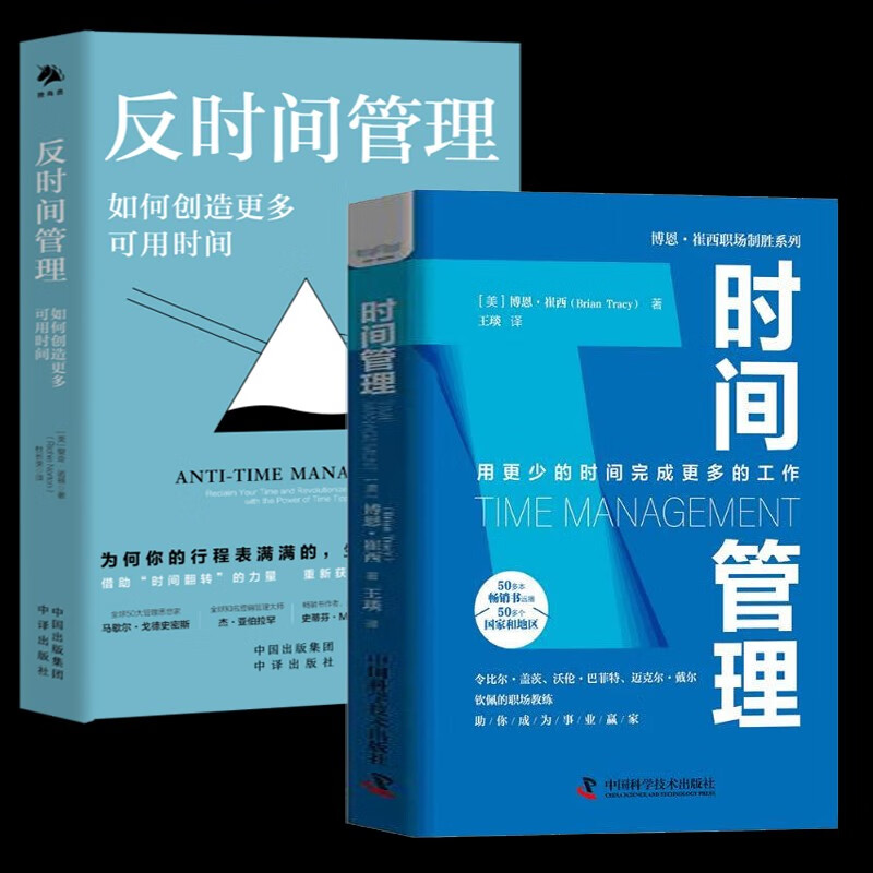 【官方旗舰店】【2册】时间管理+反时间管理 如何创造更多可用时间 里奇·诺顿 中译出版社 图书