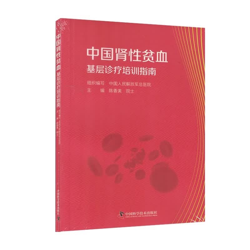 现货速发中国肾性贫血基层诊疗培训指南 陈香美 中国科学技术出版社9787523601181