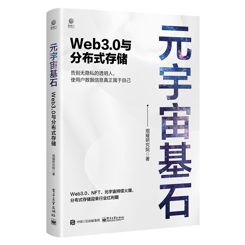 元宇宙基石：Web3.0与分布式存储9787121379413