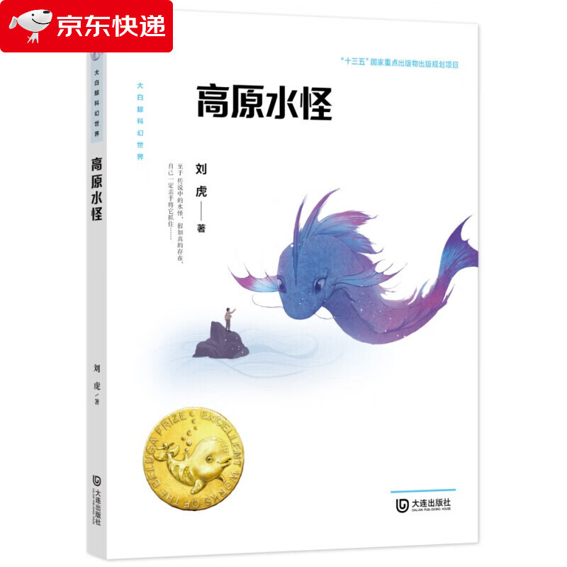 大白鲸科幻世界·高原水怪