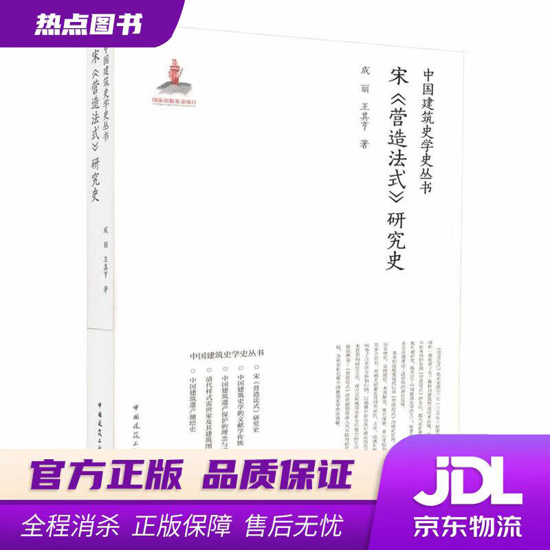 宋《营造法式》研究史 成丽 王其亨 中国建筑工业出版社