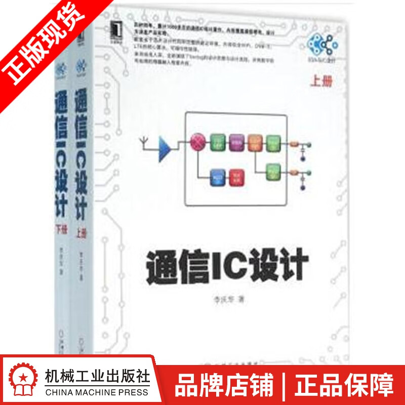 包邮 通信IC设计(上下册) 李庆华|64306
