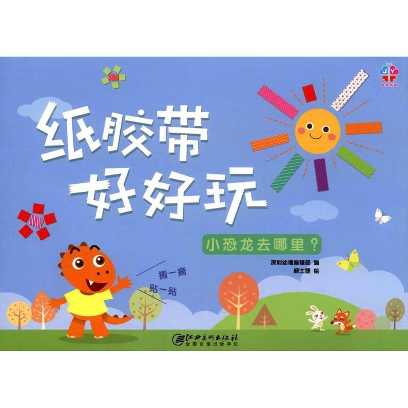 纸胶带好好玩:小恐龙去哪里