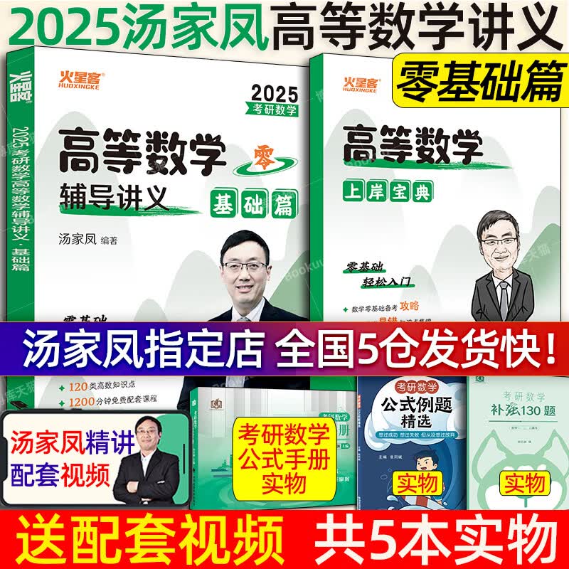 现货官方店2025汤家凤高等数学辅导讲义零基础版25考研数学高数讲义数学一数学二数学三配李永乐线性代数1800 共5种实物]2025汤家凤高数讲义