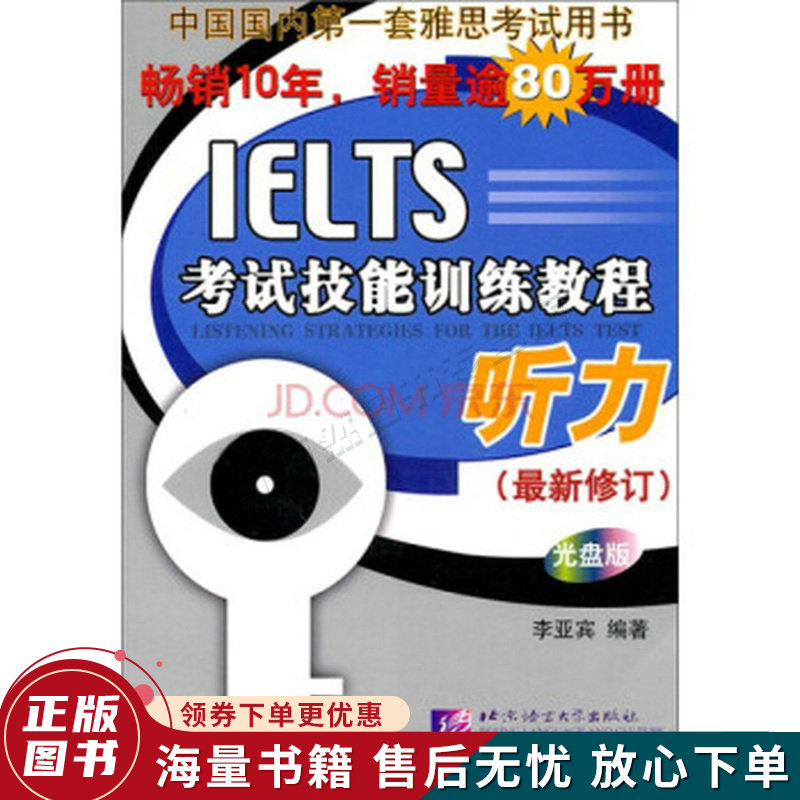 黑眼睛·IELTS考试技能训练教程：听力