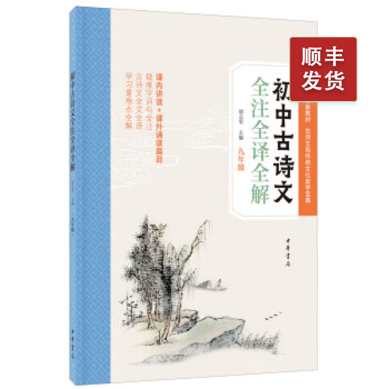 初中古诗文全注全译全解（九年级）