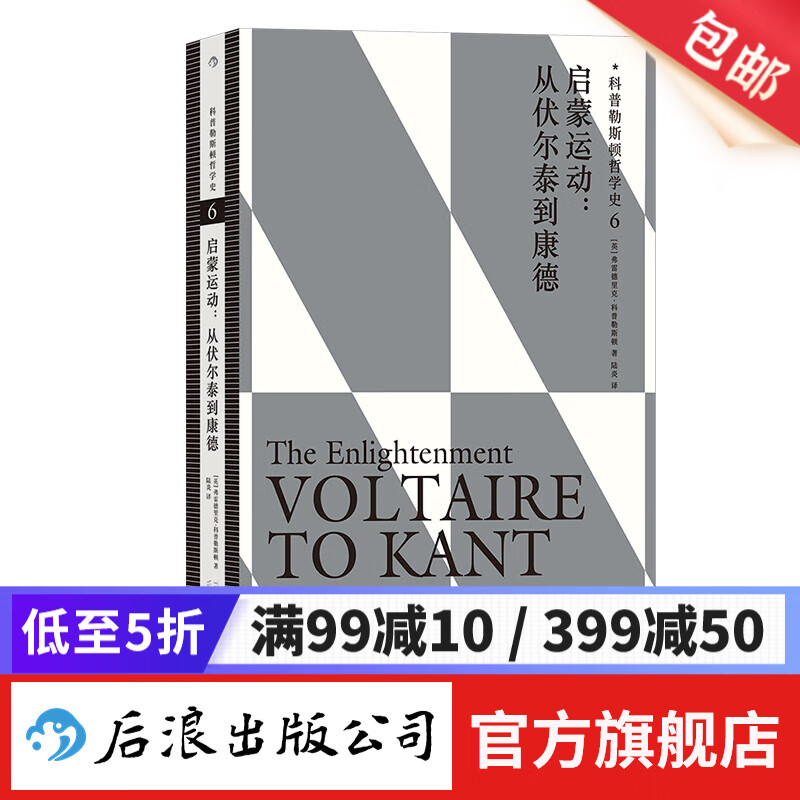 科普勒斯顿哲学史6：启蒙运动： 伏尔泰到康德 哲学史 哲学理论书籍 后浪