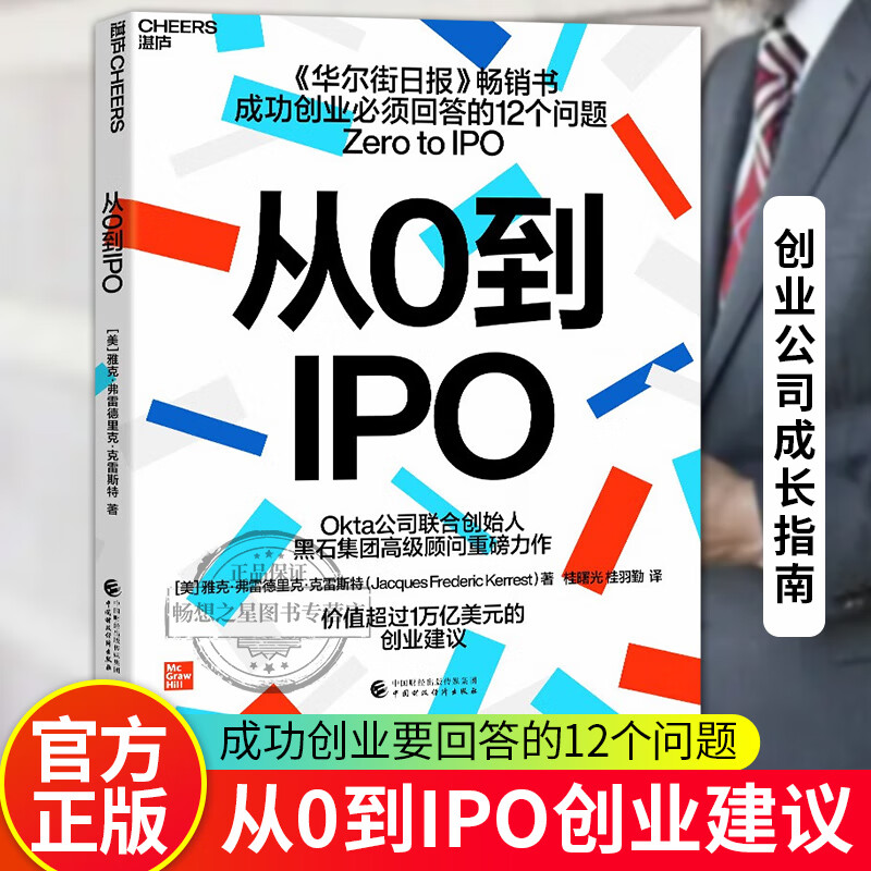 从0到IPO Zero To IPO Okta公司联合创始人书籍雅克·弗雷德里克·克雷斯特 著 价值1万亿美元的创业建议 9787522321844