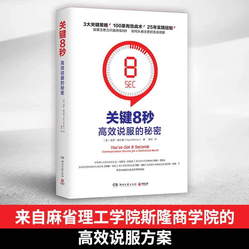 关键8秒 (美)保罗·赫尔曼 郭玮 译 书籍