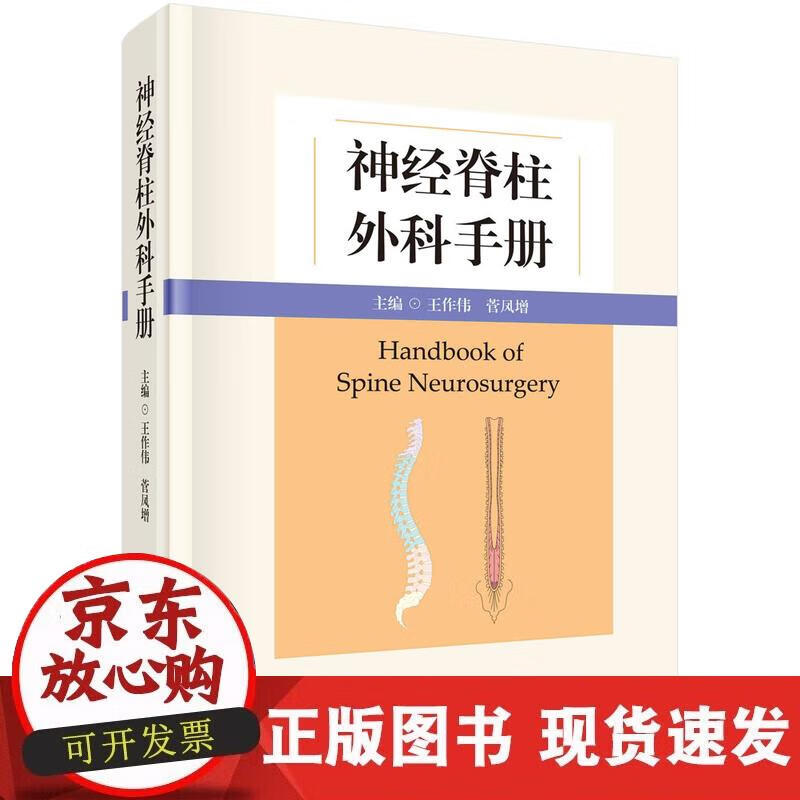 【现货】神经脊柱外科手册